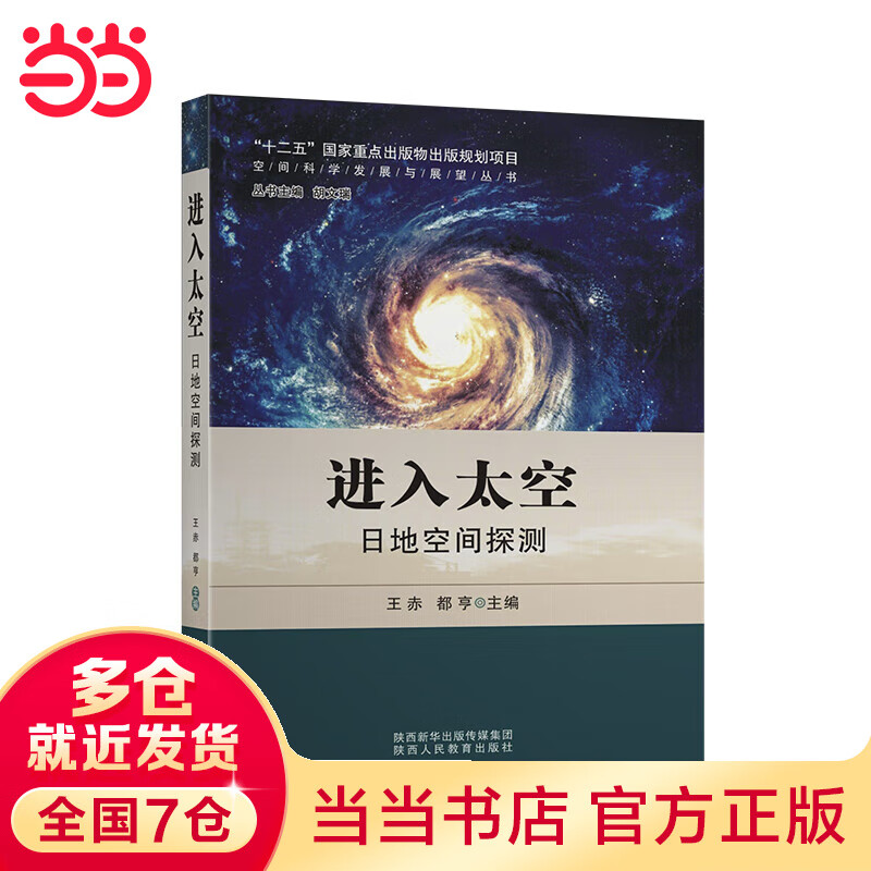 进入太空——日地空间探测