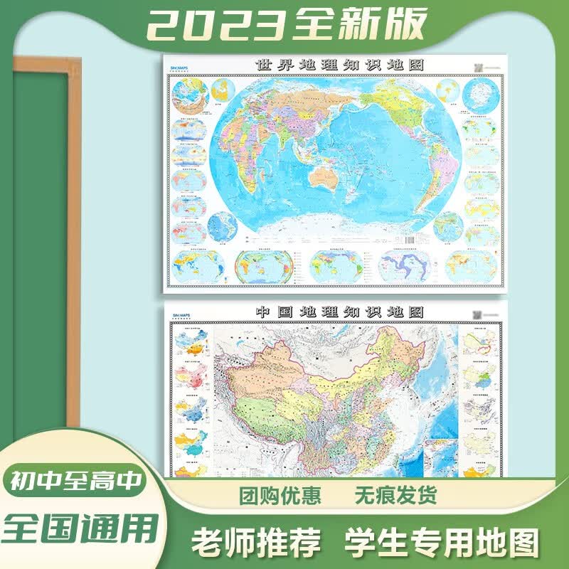 2023新版 中国世界地理知识地图 学生专用 约1x0.7米大图 初中高中地理学习地形图