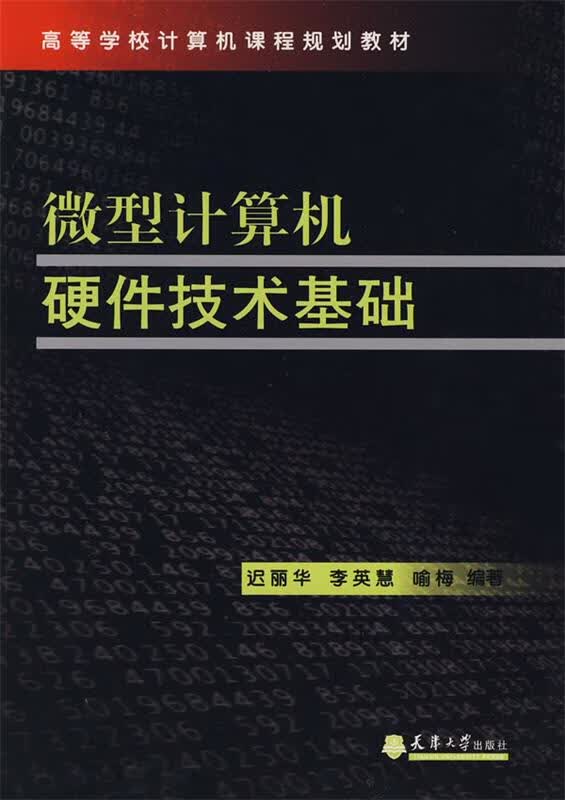 微型计算机硬件技术基础【，放心购买】