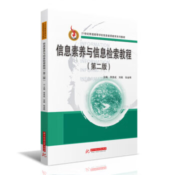 信息素养与信息检索教程（第二版） 李贵成,刘微,张金刚 著 华中科技大学出版社