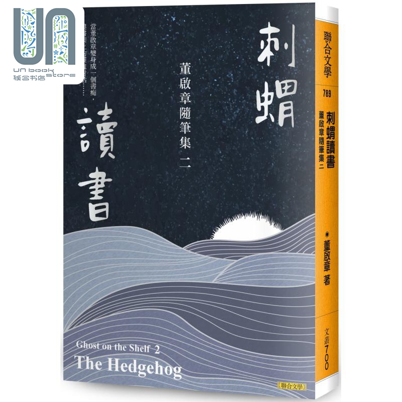 刺猬读书 董启章随笔集二 港台原版 董启章 联合文学 华文创作散文