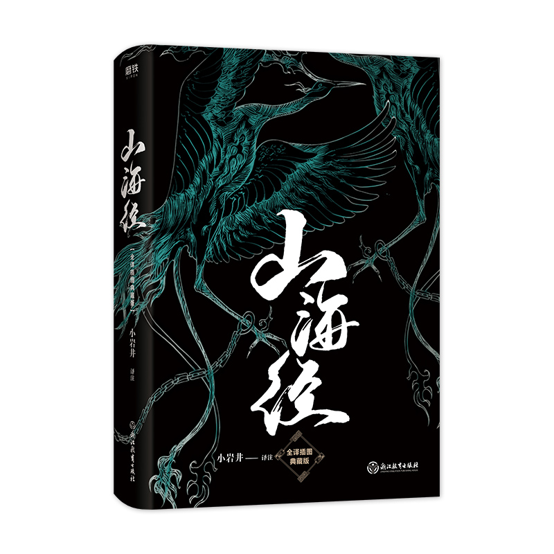 山海经（全译插图典藏版）