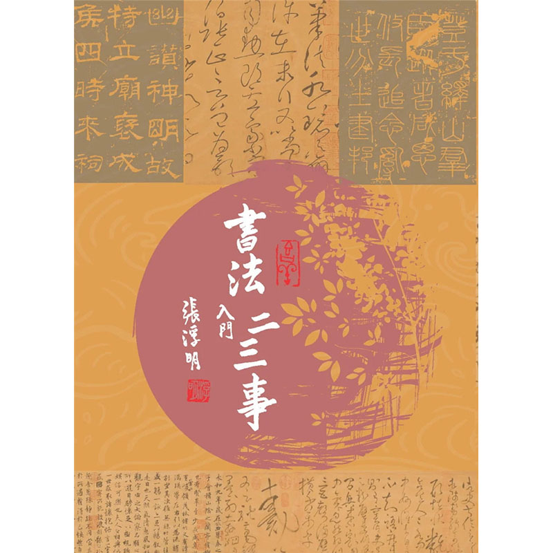 台版 书法入门二三事  张浮明 书法入门书法演变与欣赏艺术书籍