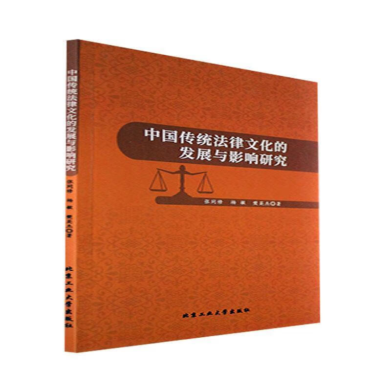 中国传统法律文化的发展与影响研究张同修工业大学出版社9787563979646 法律书籍