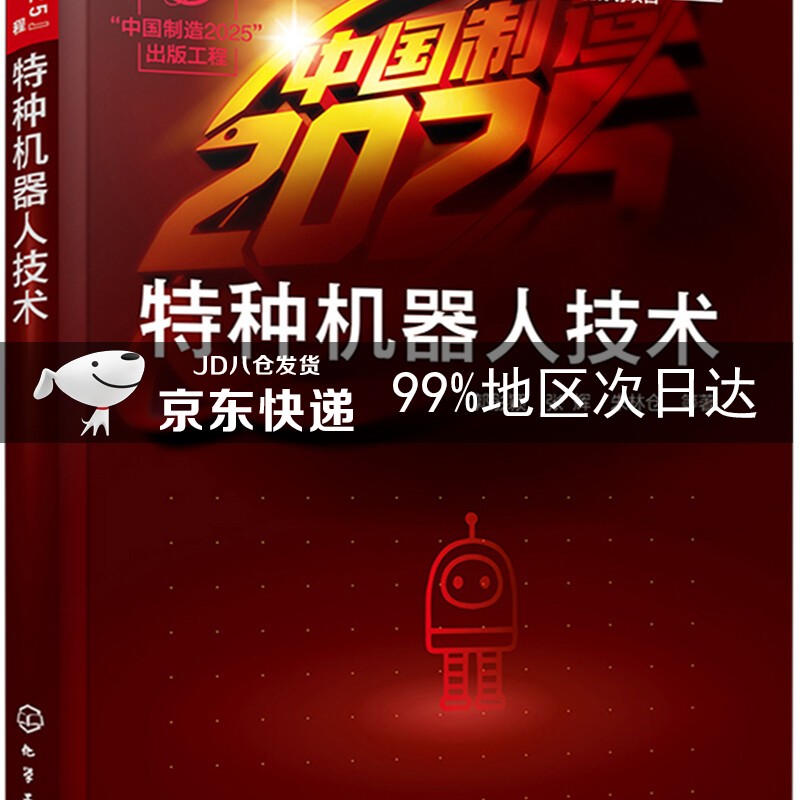 特种机器人技术