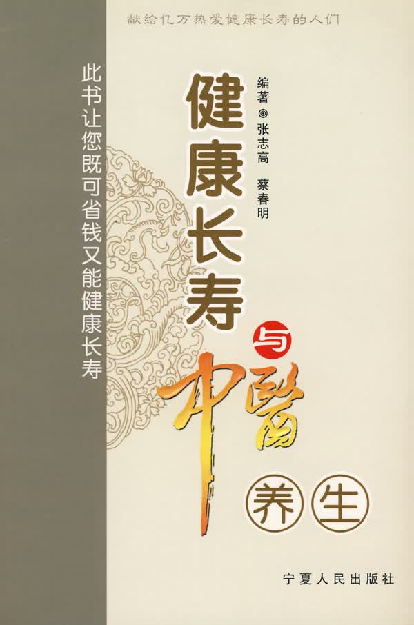 健康长寿与中医养生 张志高,蔡春明编著【书】