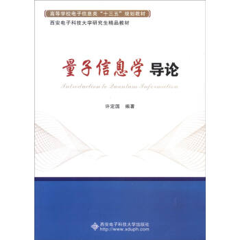 量子信息学导论【精选】