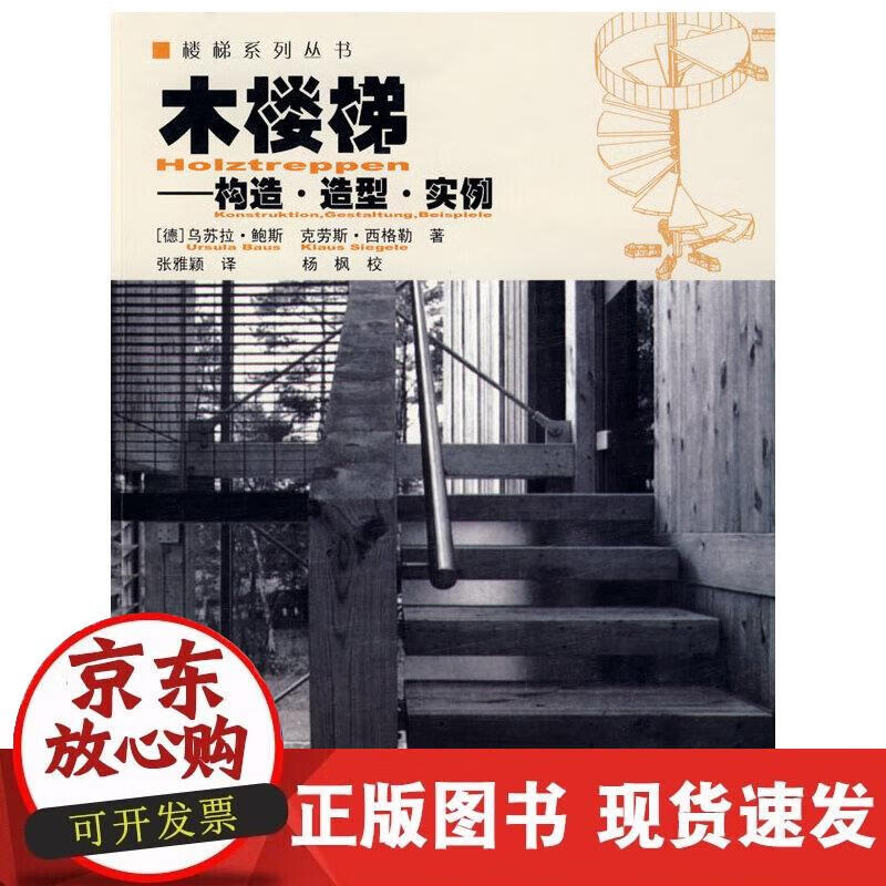 【现货】木楼梯——构造·造型·实例