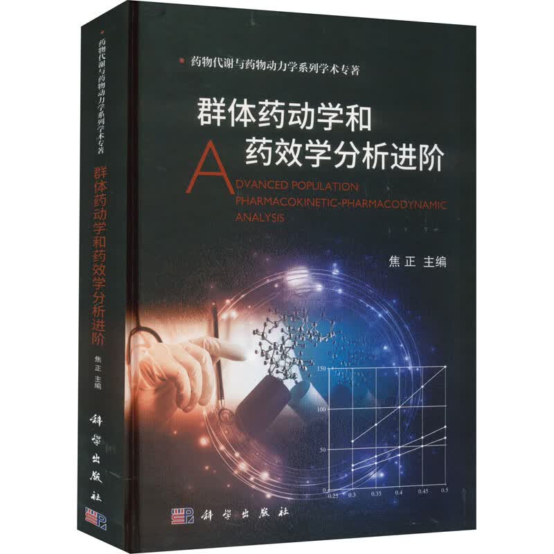 群体药动学和药效学分析进阶 图书