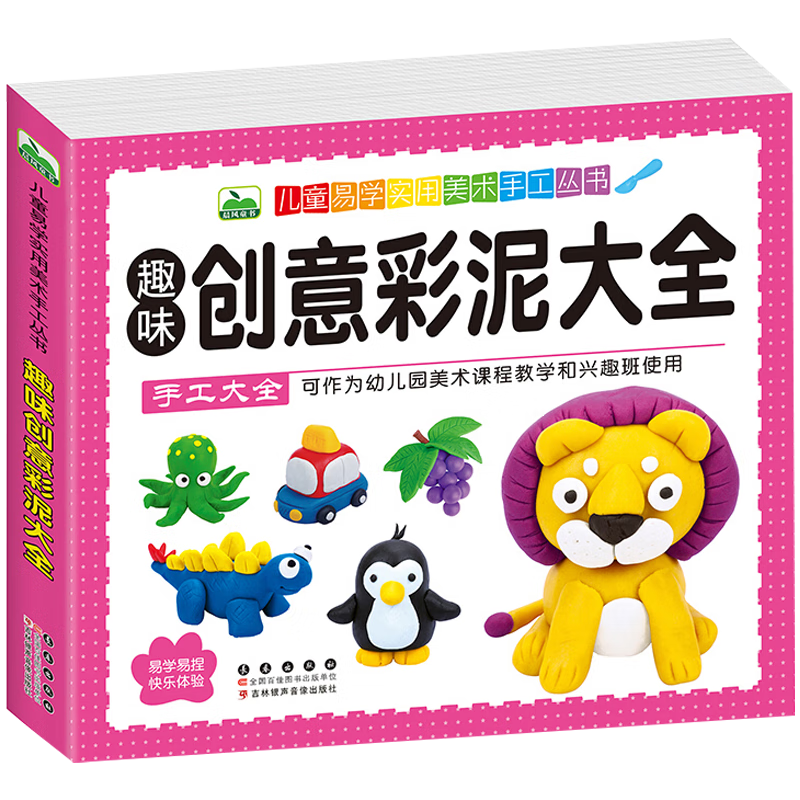 儿童易学实用美术手工丛书 趣味创意彩泥大全