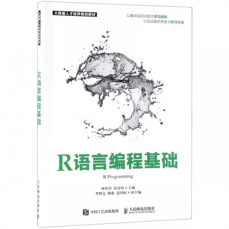 R语言编程基础(大数据人才培养规划教材)
