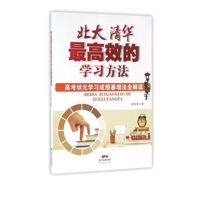 北大清华*高效的学习方法