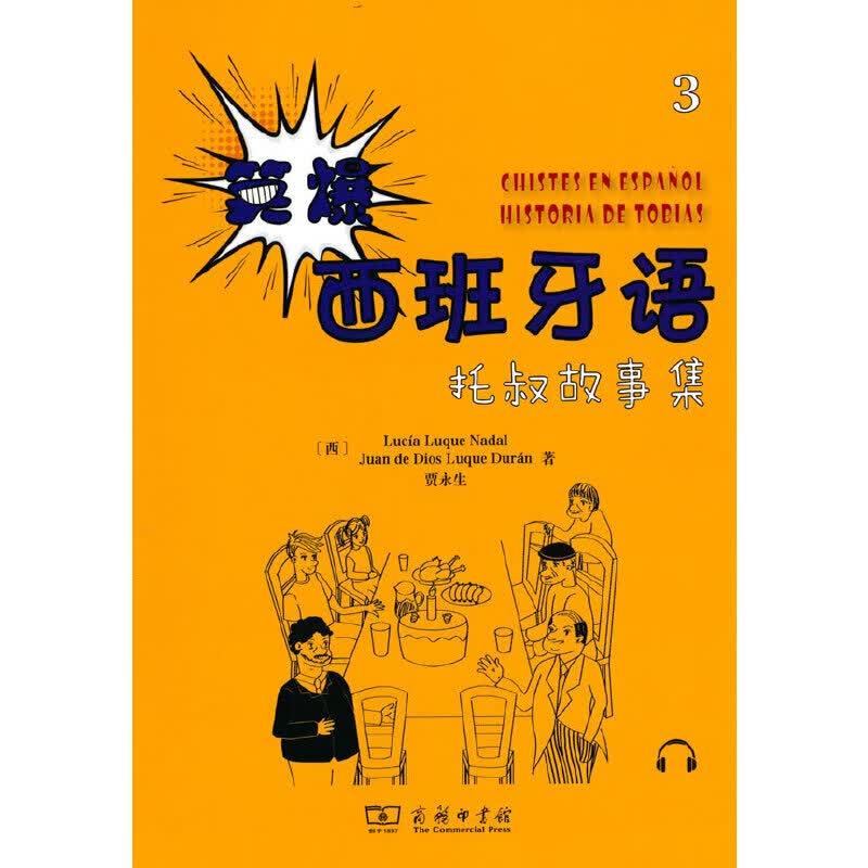 笑爆西班牙语 托叔故事集3