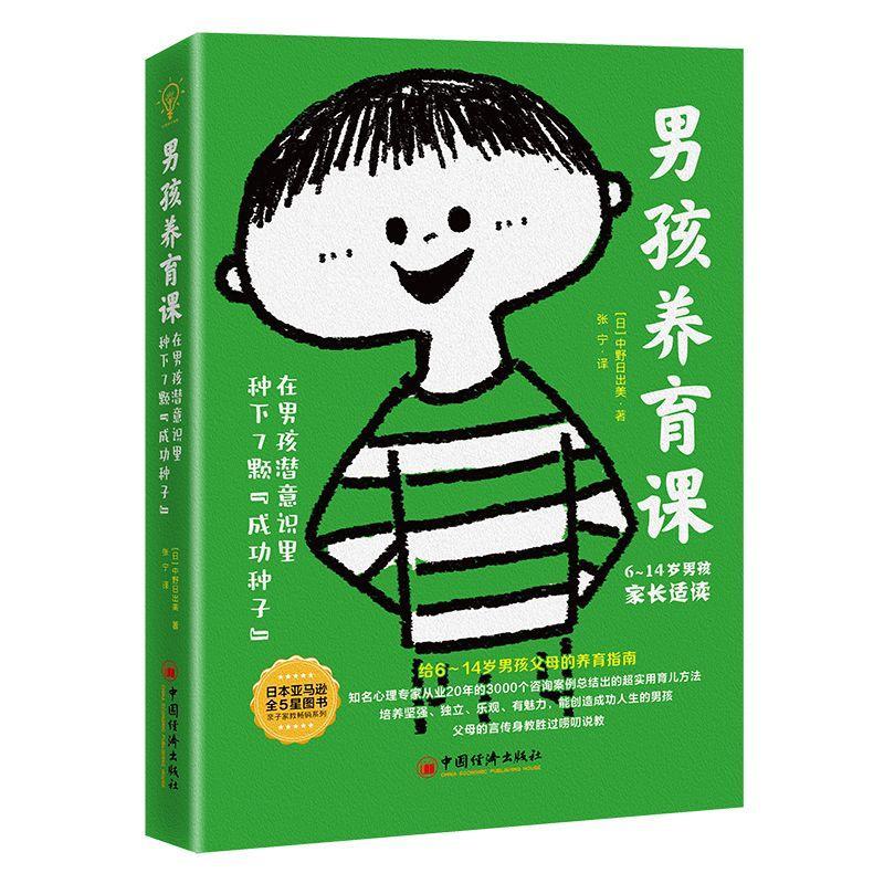 现货速发 男孩养育课:在男孩潜意识里种下7颗种子”9787513666688 中国经济出版社RT