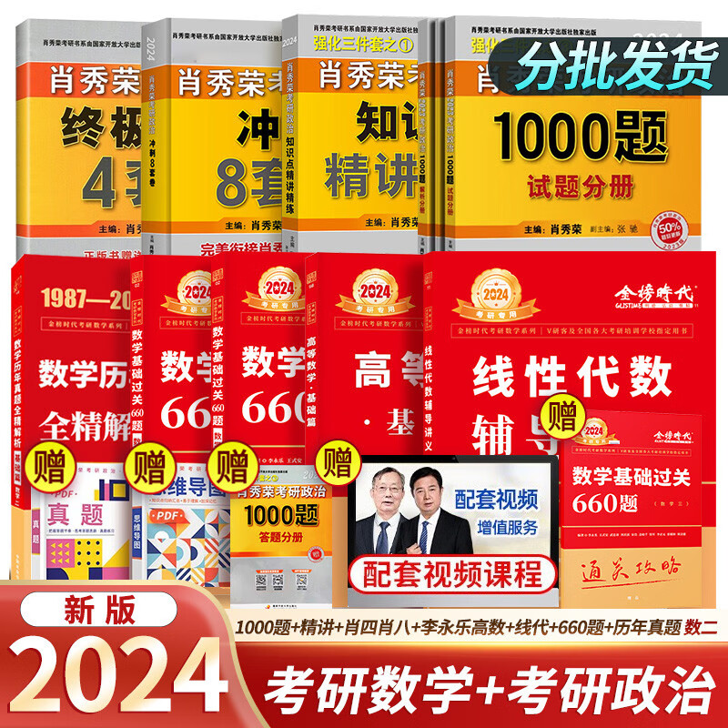【单本包邮】2024考研肖秀荣1000题+精讲+肖四肖八+李永乐高数+线代讲义+660题+历年真题基础篇（数学二）