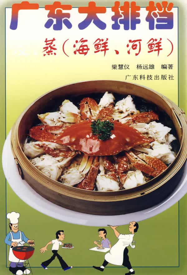 【书】广东大排档 蒸 (海鲜 河鲜)