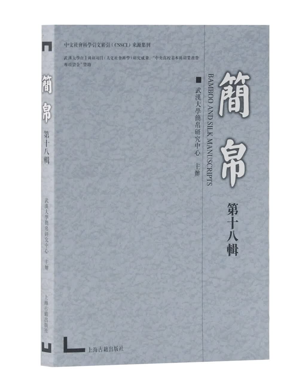 简帛（第十八辑）【好书】