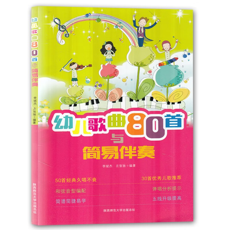 幼儿歌曲80首与简易伴奏 歌曲曲目 学前教育音乐弹奏书籍 钢琴伴奏课程 幼儿教师音乐教学
