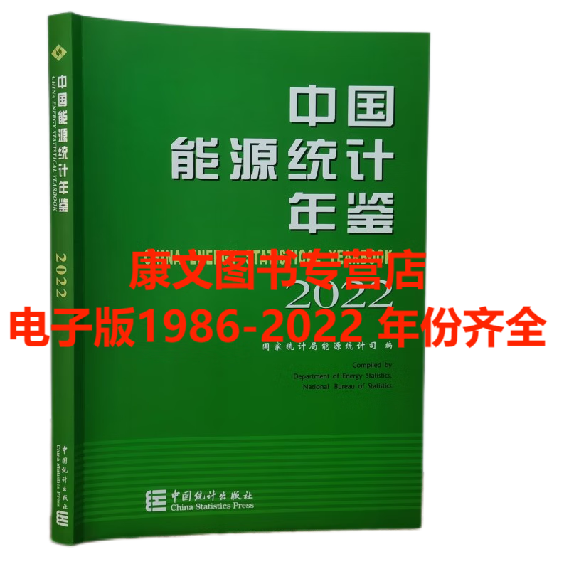 2023年【新品】2022中国统计年鉴 中国能源统计年鉴1986-2022年份全电子版每年
