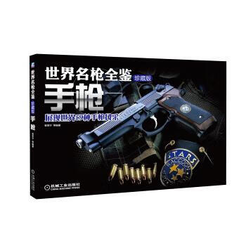 世界名枪全鉴:手枪 郭歌 等 著