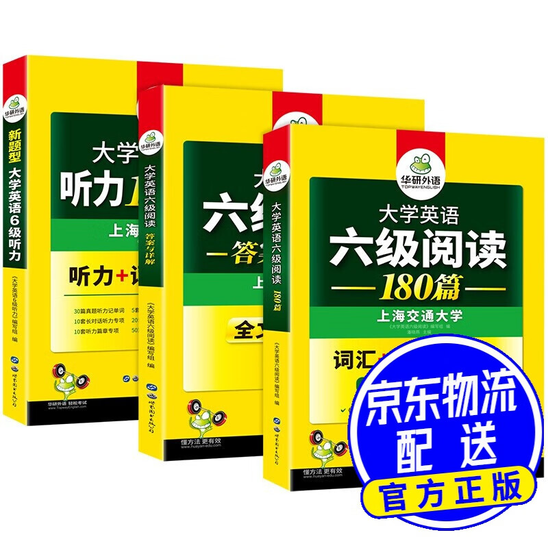 考研英语 四六级 华研外语六级英语CET6级 听力+阅读