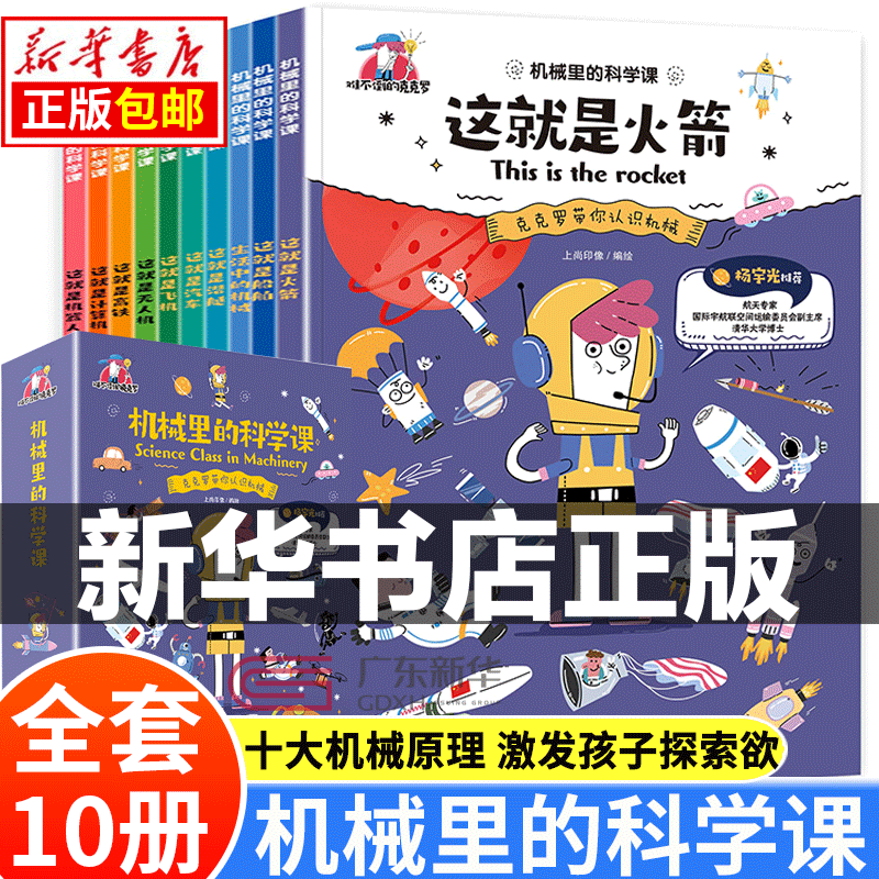 儿童趣味百科全书 漫画版 儿童科普 漫画趣味物理十化学启蒙书 漫画趣味数学语文 机械里的科学课全套10册这就是火箭 无人机机器人等