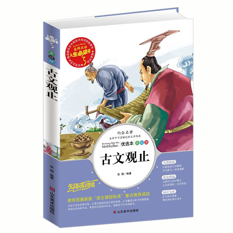 【39元3本】古文观止 中国古典名著 小学生课外阅读书籍 青少年版