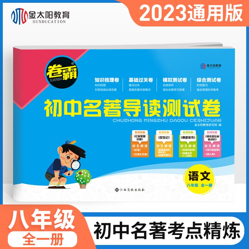 金太阳教育2023新版卷霸初中生名著导读考点精练测试卷七八九年级试卷全一册部编版初一初二初三初中生789年级上册下册朝花夕拾西游记骆驼祥子海底两万里红星照耀中国昆虫记红岩哈利波特水浒传简爱课外书 八年