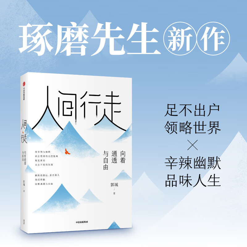 人间行走：向着通透与自由