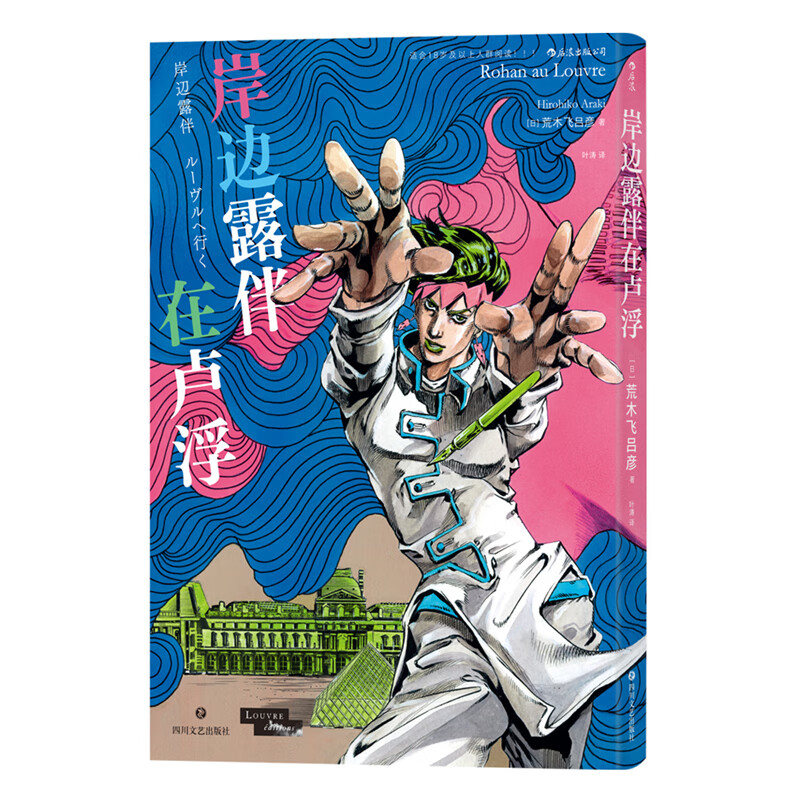 岸边露伴在卢浮 正货