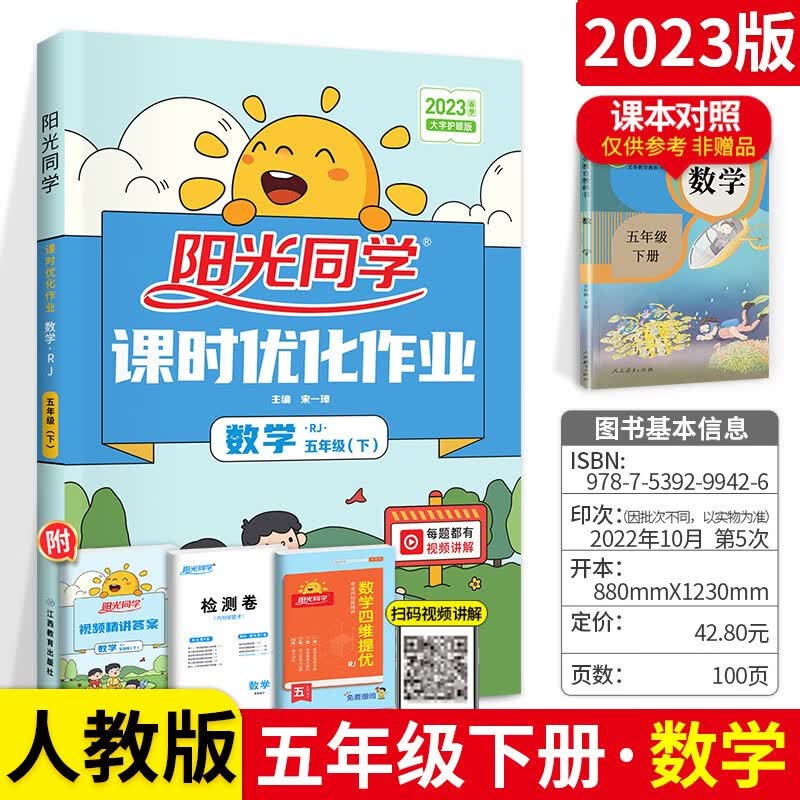 科目多选】阳光同学五年级上下册语文数学课时优化作业同步练习题 下册 数学 人教版 同步训练