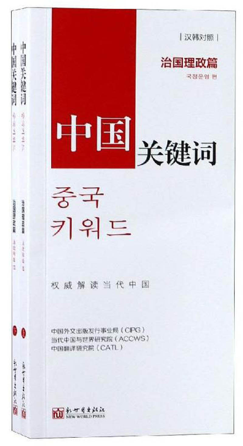 中国关键词（治国理政篇 汉韩对照 套装上下册）