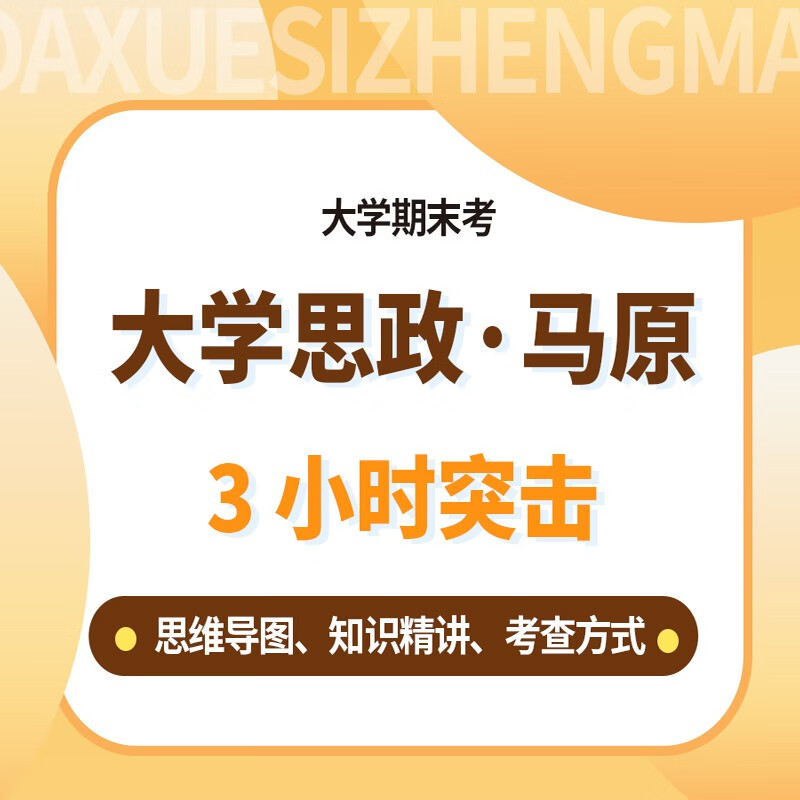 【大学生期末考课程】大学思政马原3小时突击课 共6小节 大学期末考试辅导网络课程 思维导图 简单明了 录播课 【大学思政】马原3小时突击课
