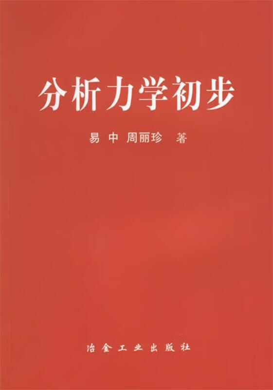 分析力学初步【好书，下单速发】