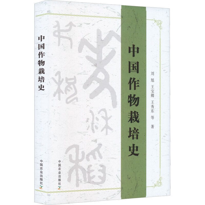 中国作物栽培史 图书