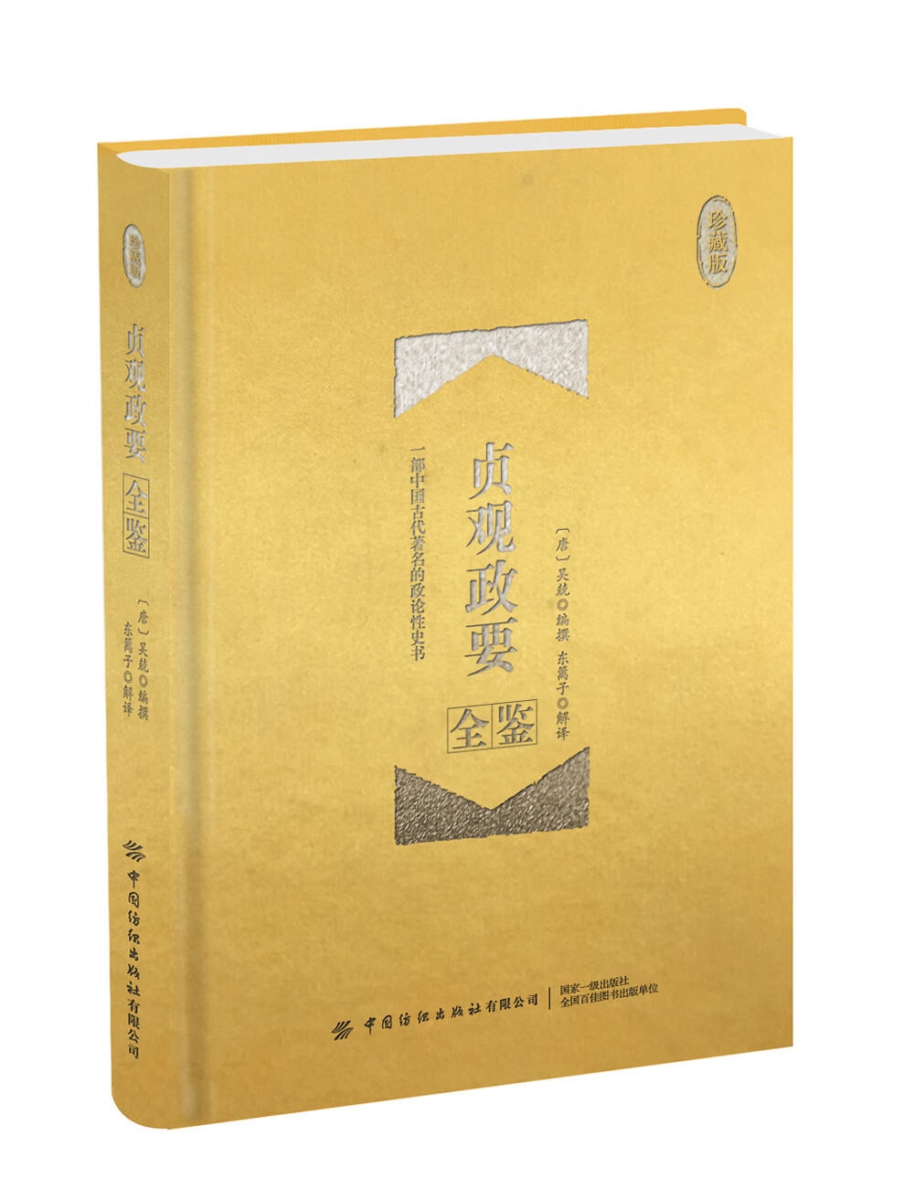 贞观政要全鉴（珍藏版）