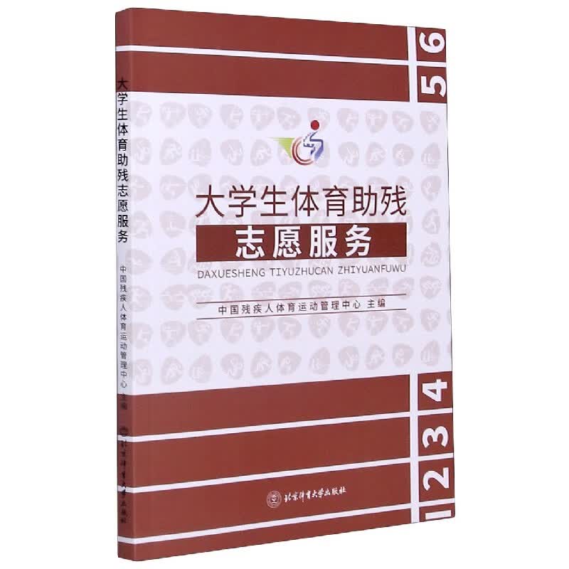 大学生体育助残志愿服务