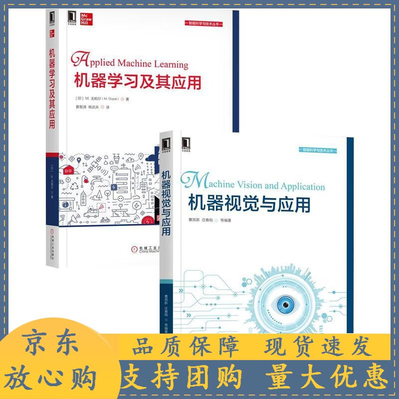 机器视觉与应用+机器学习及其应用（2册）