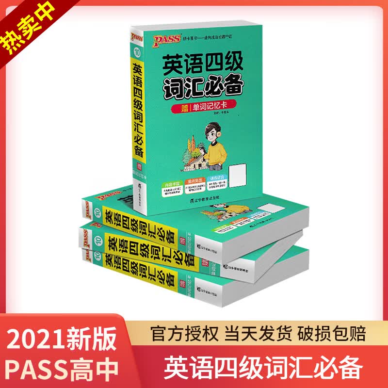 pass绿卡图书英语四级词汇书正序版手册英语四级词汇背诵小本随身记便携口袋书掌中宝高中英语单词大全字词典教辅书 英语四级词汇必备 高中通用