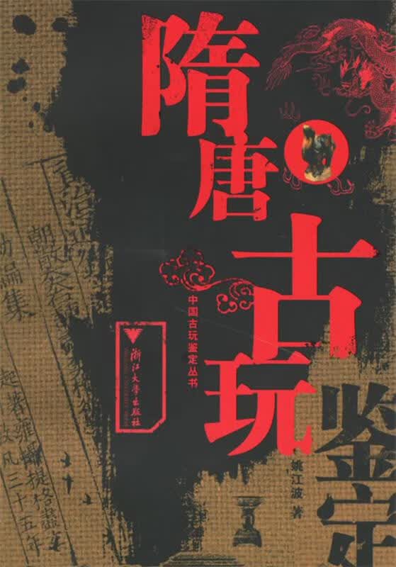 隋唐古玩鉴定【，放心购买】