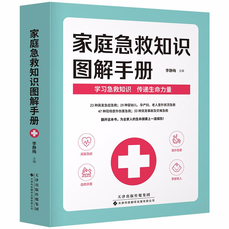 家庭急救知识图解手册 现代家庭儿童急救常识大全 家庭医生百科书 大人小孩常见病防治意外伤害突发事故自然