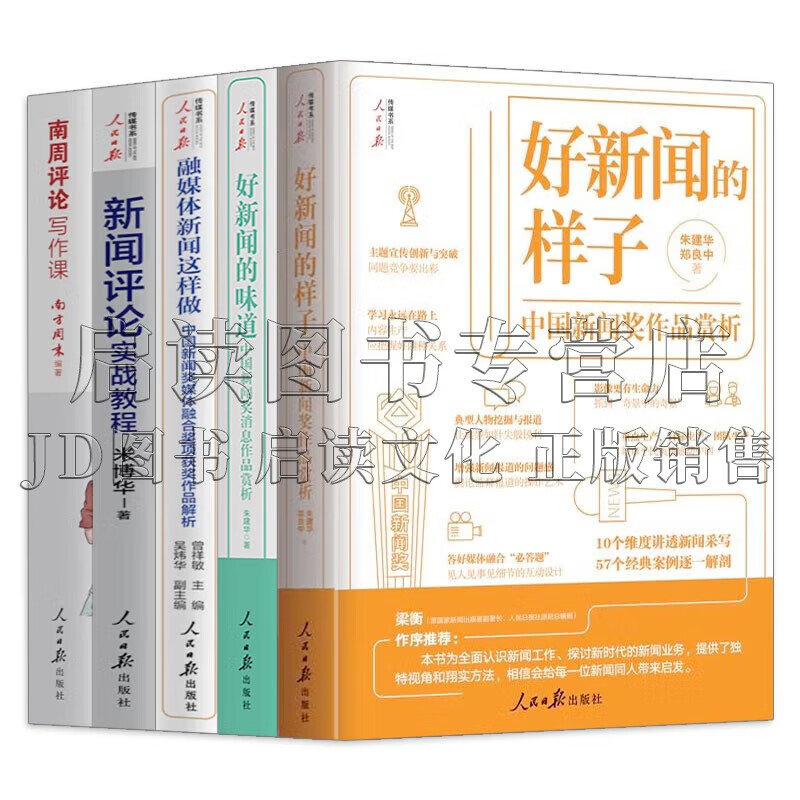 人民日报传媒系列5册好新闻的样子+好新闻的味道+融媒体新闻这样做+新闻评论实战教程+ 南周评论写作课：怎样表达一个观点
