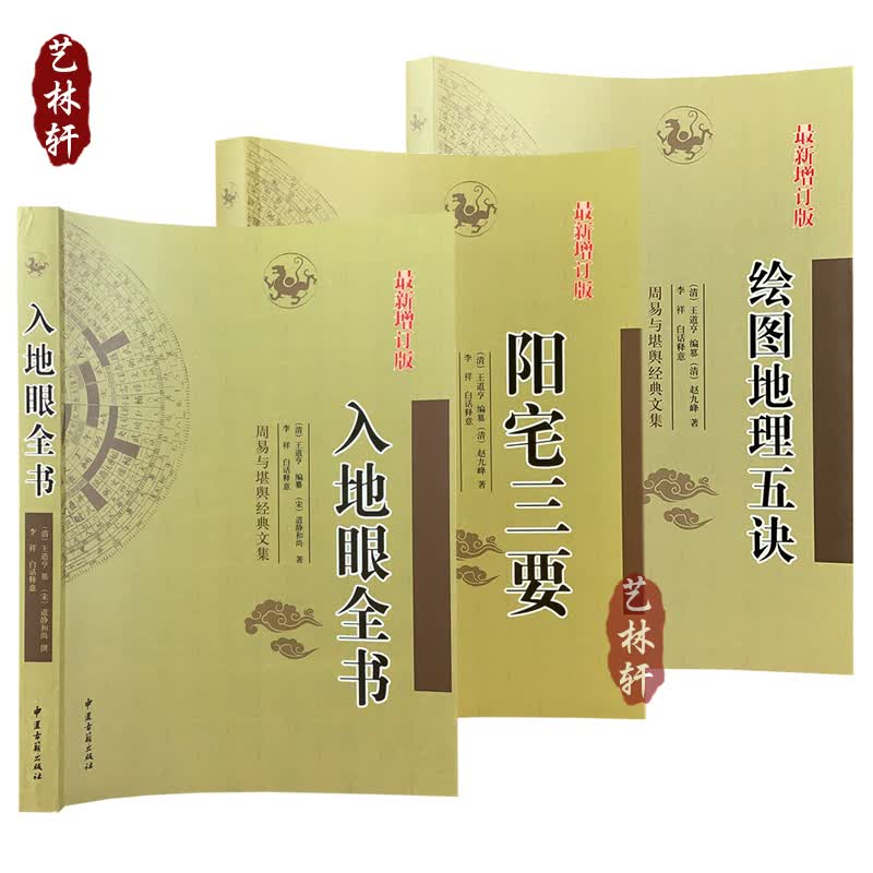 包邮 全3本 入地眼全书+阳宅三要+地理五诀 赵九峰著 周易与堪舆经典文集 中医古籍出版社