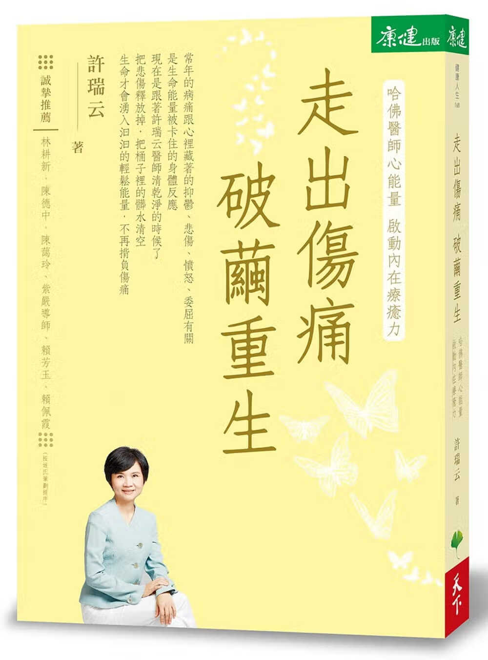 预售 许瑞云走出伤痛 破茧重生：哈佛医师心能量 启动内在疗愈力天下生活