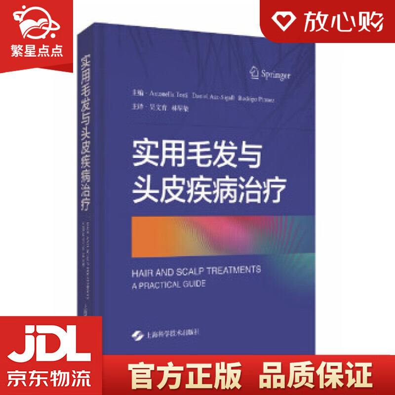 实用毛发与头皮疾病治疗 [美]安东内拉·托斯蒂等编,吴文育,林尽染 译