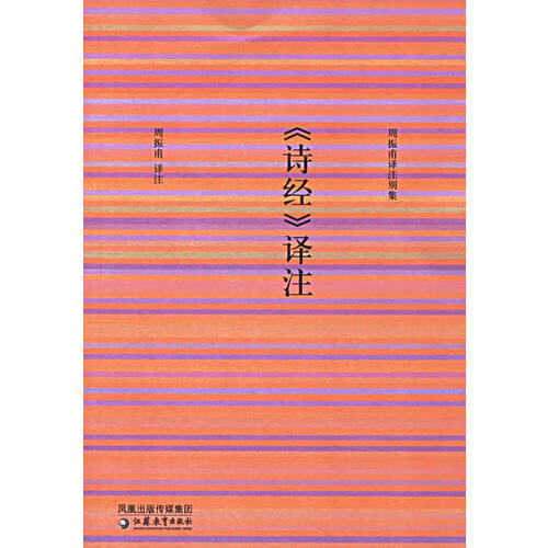 《诗经》译注 周振甫