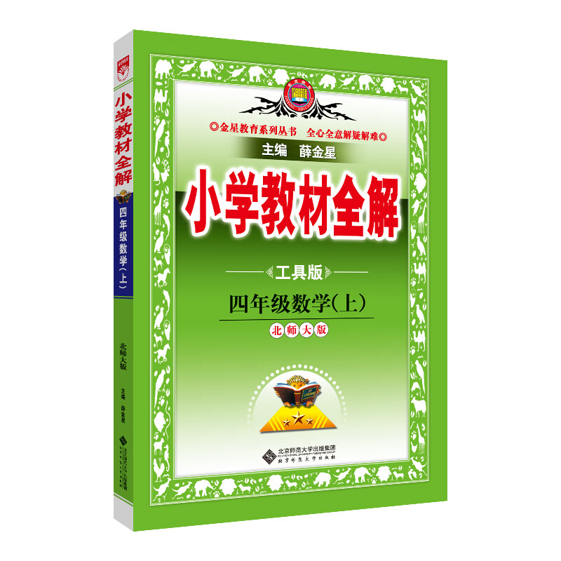 22N小学教材全解·四年级数学上(北师版)(工具版)22