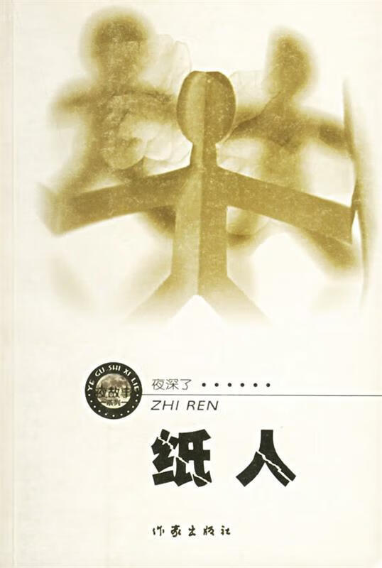 纸人 周德东 著