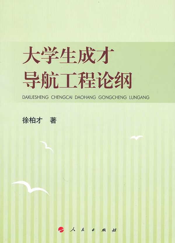 大学生成才导航工程论纲【，放心购买】