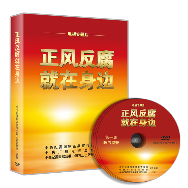 正风反腐就在身边 230分钟 2021年1月 党风廉政教育参考片 警示教育光盘 中国方正出版社